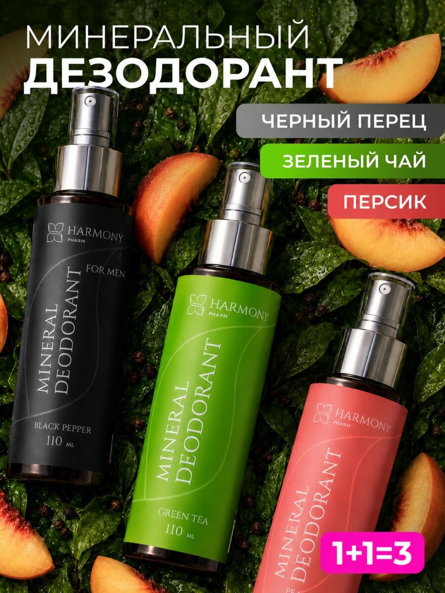 Набор дезодорантов Harmony Pharm Зеленый чай, Персик, Черный перец