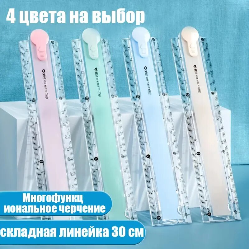 Складная линейка 30 см Голубой, розовый, зелёный, бежевый 4 цвета на выбор Удобная для ношения линейка Инструмент для черчения геометрических фигур