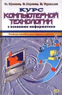Курс компьют. технологии с основами информатики Уч. пос. д/ст. кл. (Ефимова О. В, Морозов В. В, Угринович Н. Д.)