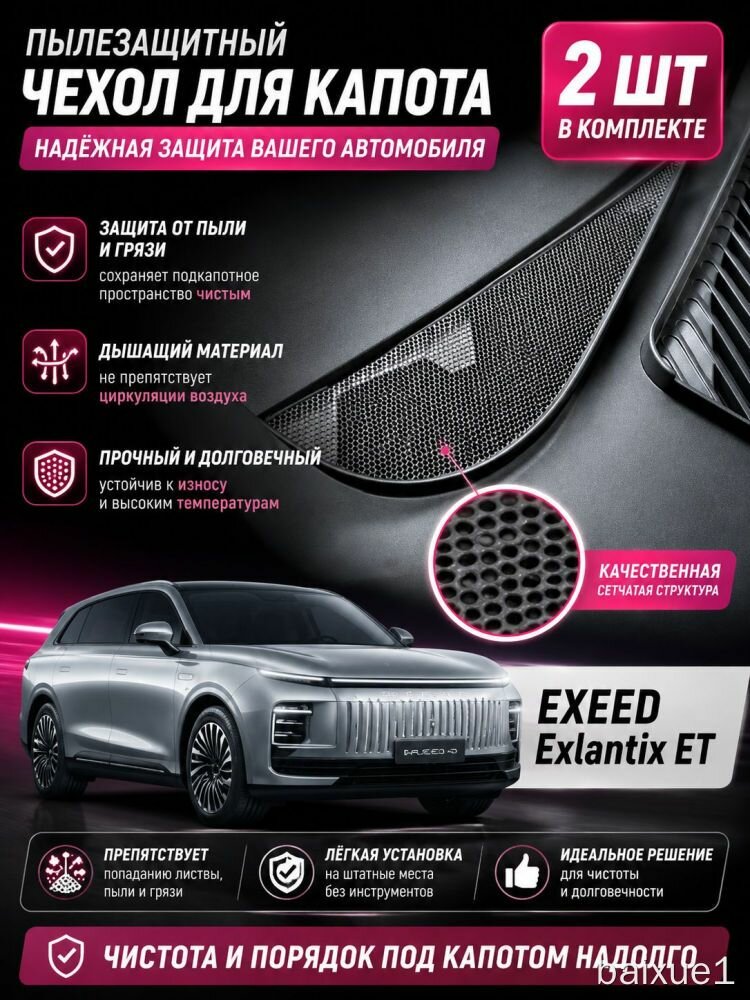 Чехол для капота EXEED Exlantix ET, 2 шт, защита от пыли и гряз, дышащий материал, чехол-защита