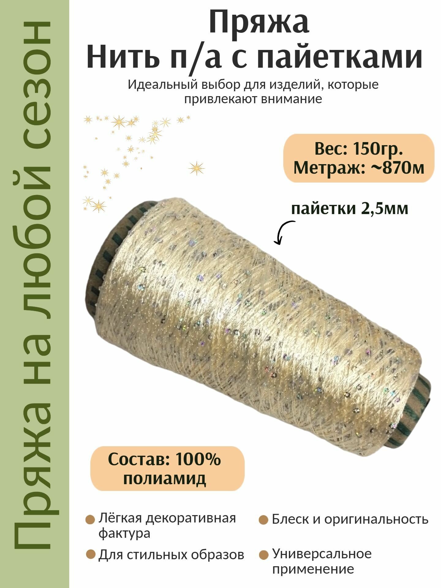 Нить п/а с пайетками 2,5мм, вес нетто 150гр, номер цвета 3015 (кремовый)