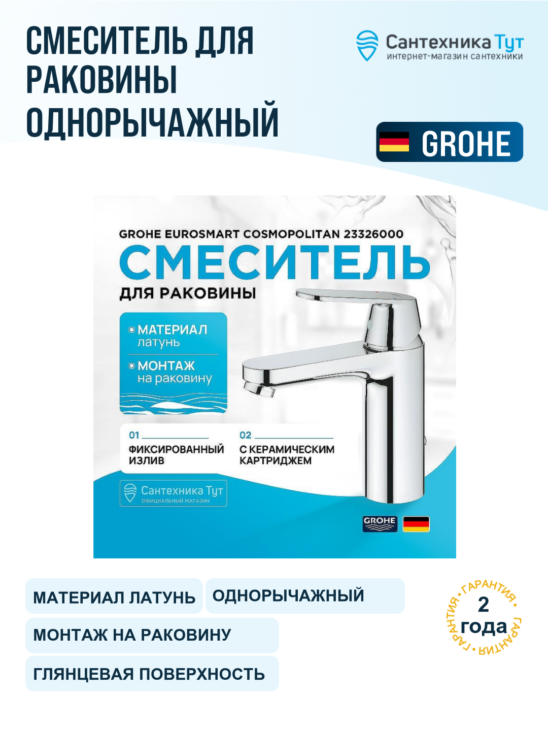 Смеситель для раковины Grohe Eurosmart Cosmopolitan 23326000 хром, рычажное управление, латунь