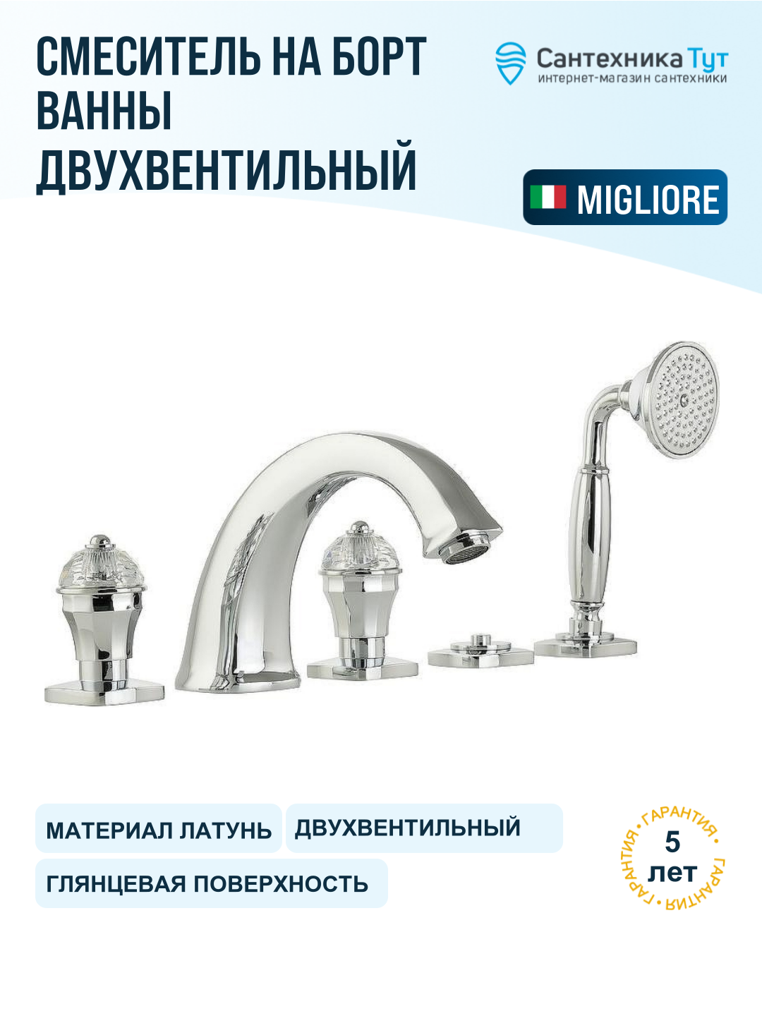 Смеситель на борт ванны Migliore Korona 27308 Хром