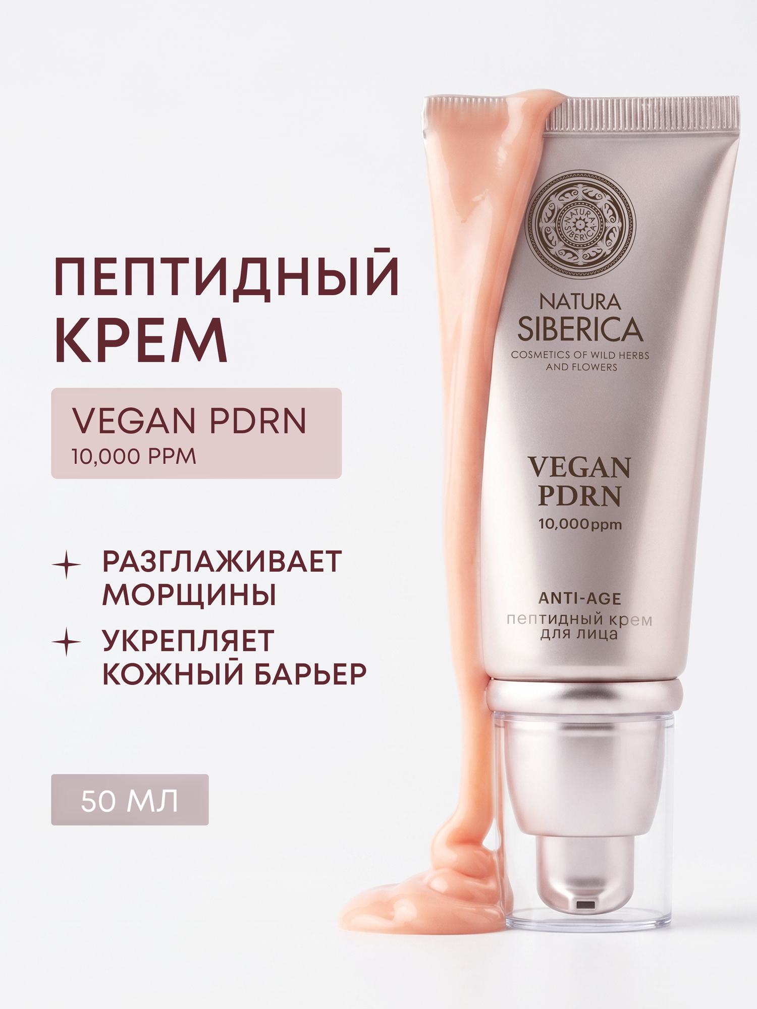 Natura Siberica. Пептидный крем для лица с PDRN от морщин, 50 мл