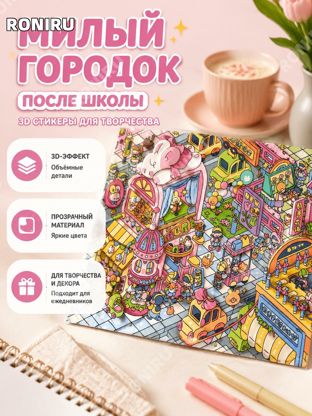 3D наклейки PET для скрапбукинга «Молочный городок после школы»