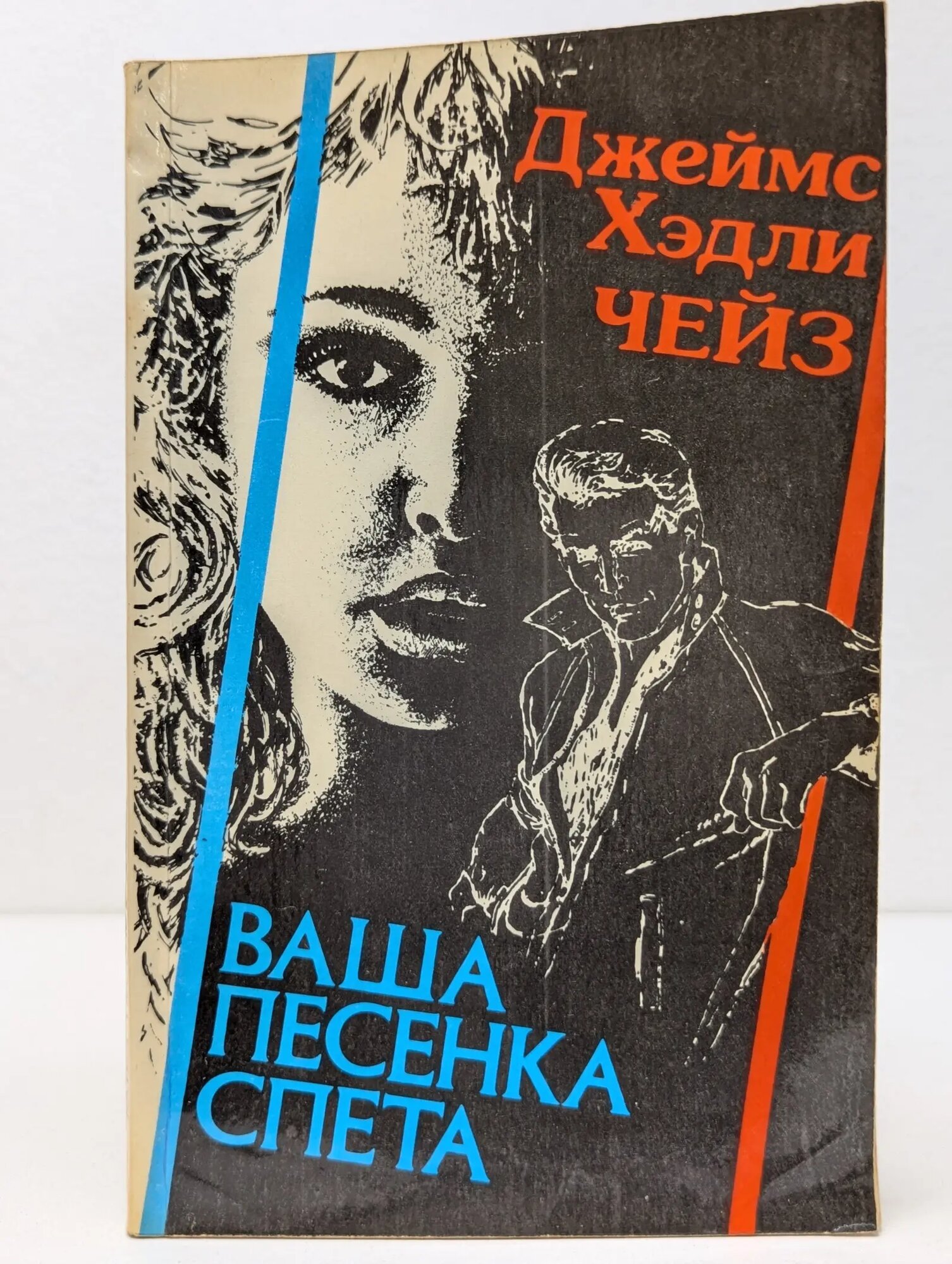 Ваша песенка спета Чейз Джеймс Хедли 1991