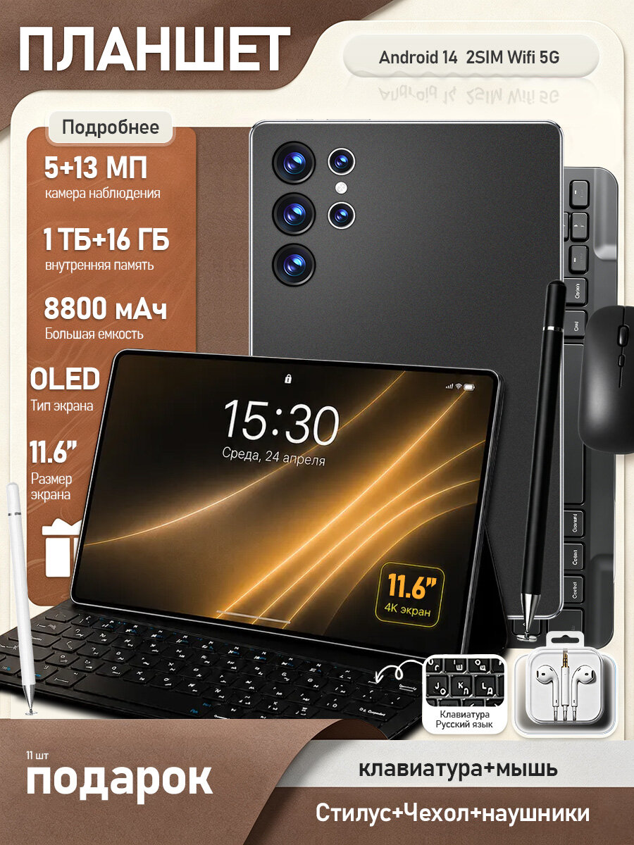 Планшет S24 Android14 с клавиатурой мышь 1024+16ГБ 8800мАч, Диагональ11.6"OLED-экран Поддержка двух sim-карт