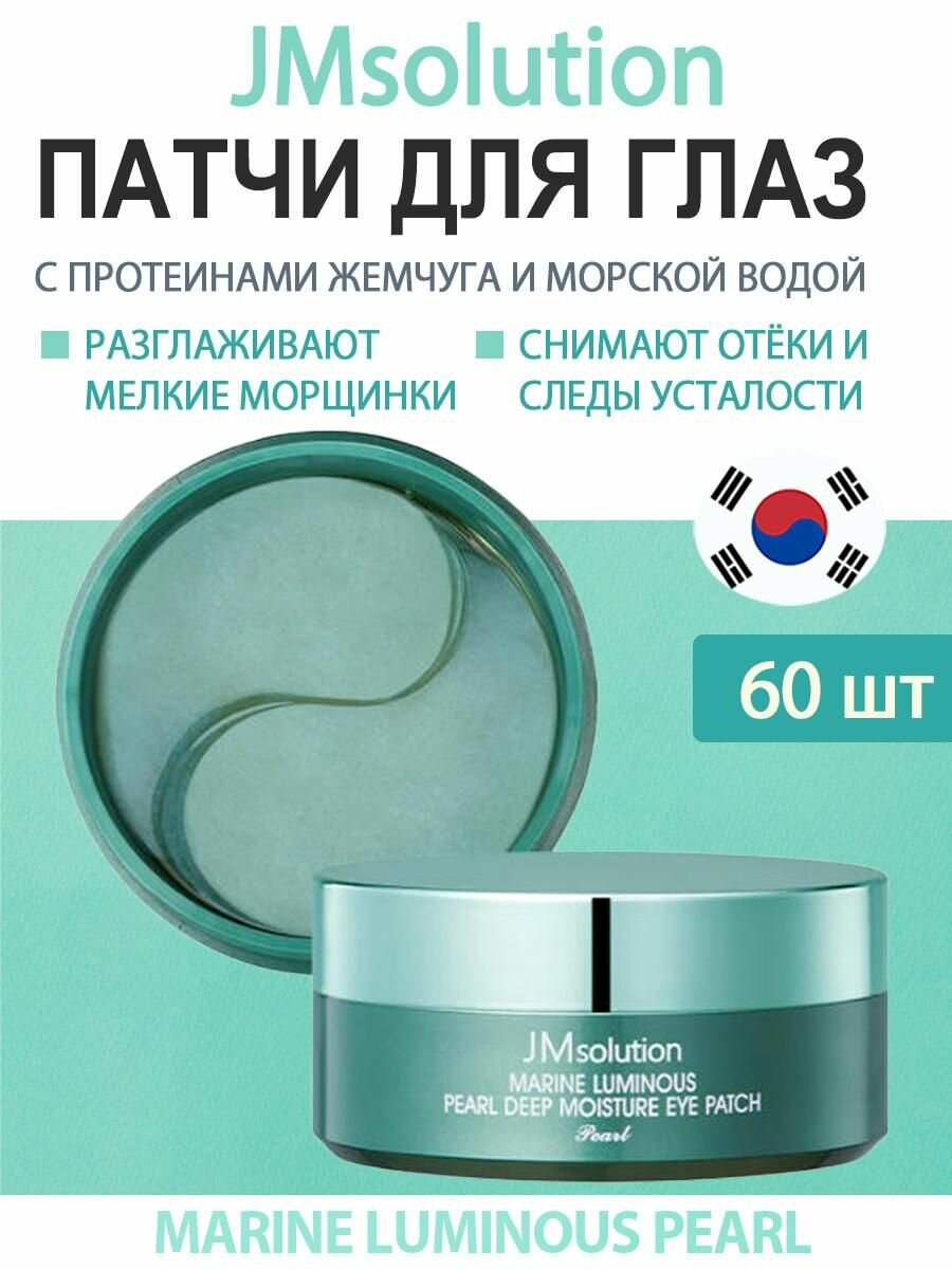 JMSolution Патчи для глаз от отеков и темных кругов 60 шт