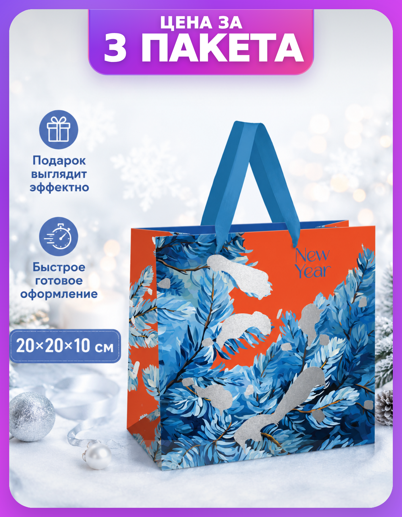 Подарочные пакеты MESHU Winter tree 20х20х10, 3 шт
