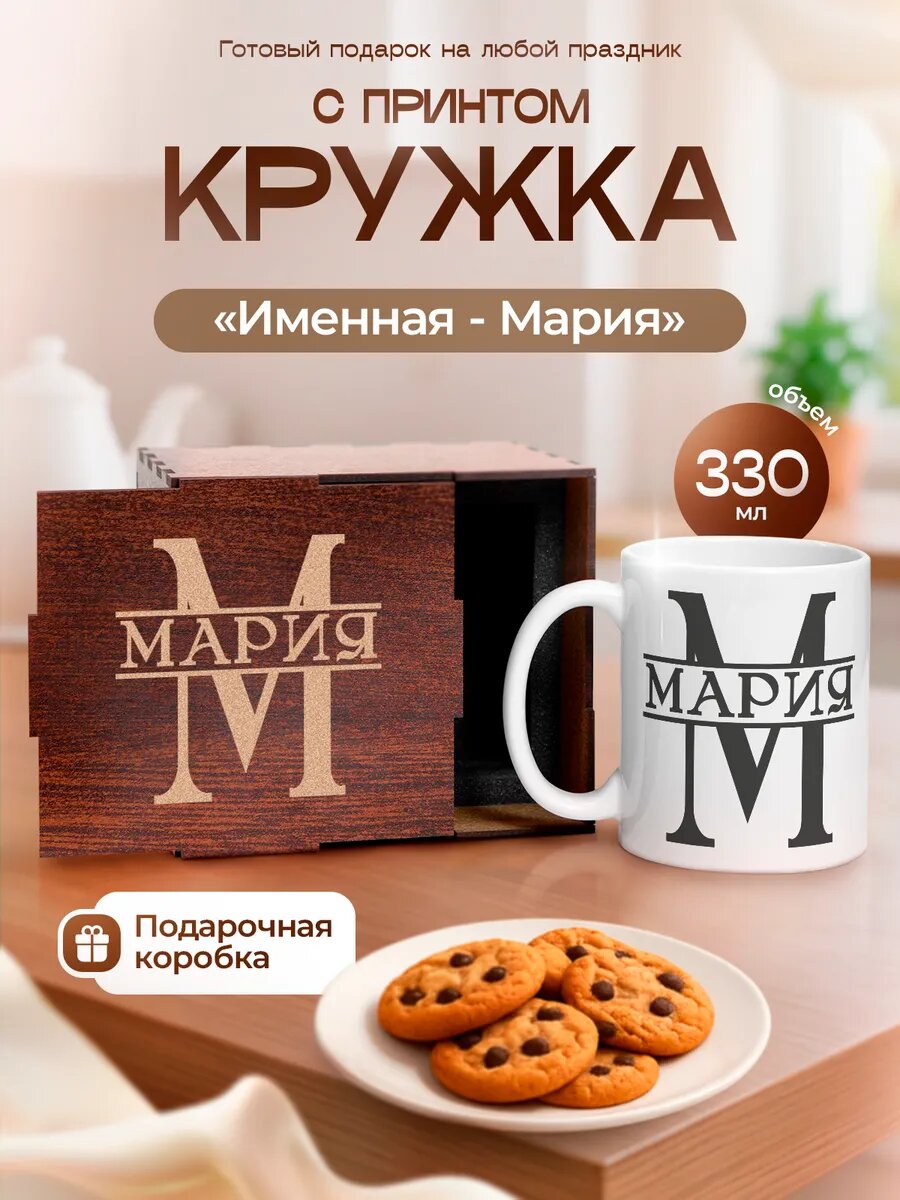 Кружка для чая и кофе с принтом Мария