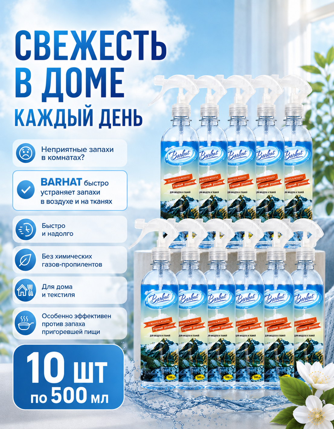 Освежитель воздуха свежесть белья BARHAT Горный родник 500 г 10шт