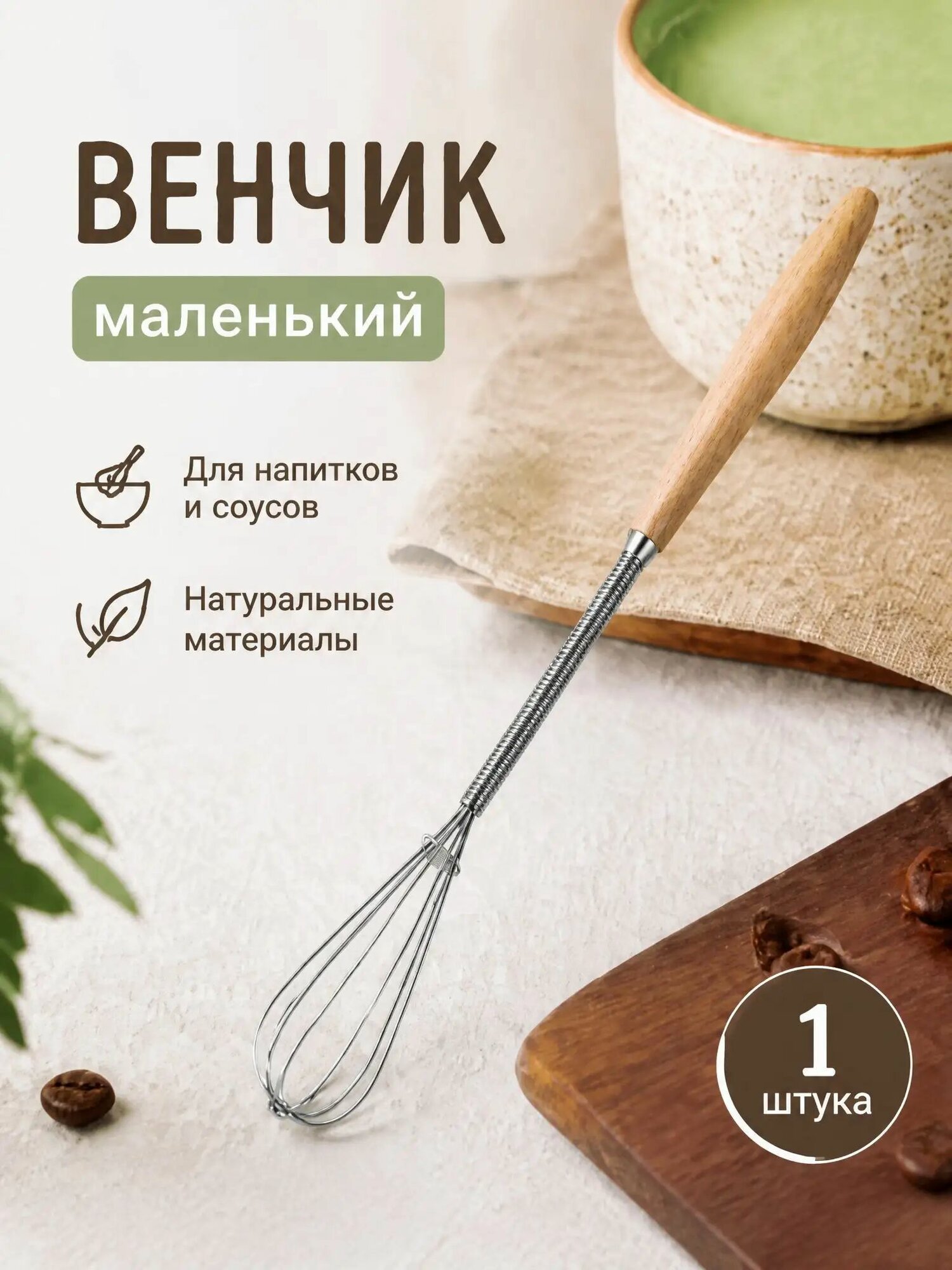 1 шт, Пружинный венчик для выпечки с буковой ручкой 19 см, ручной миксер из пищевой стали-yl