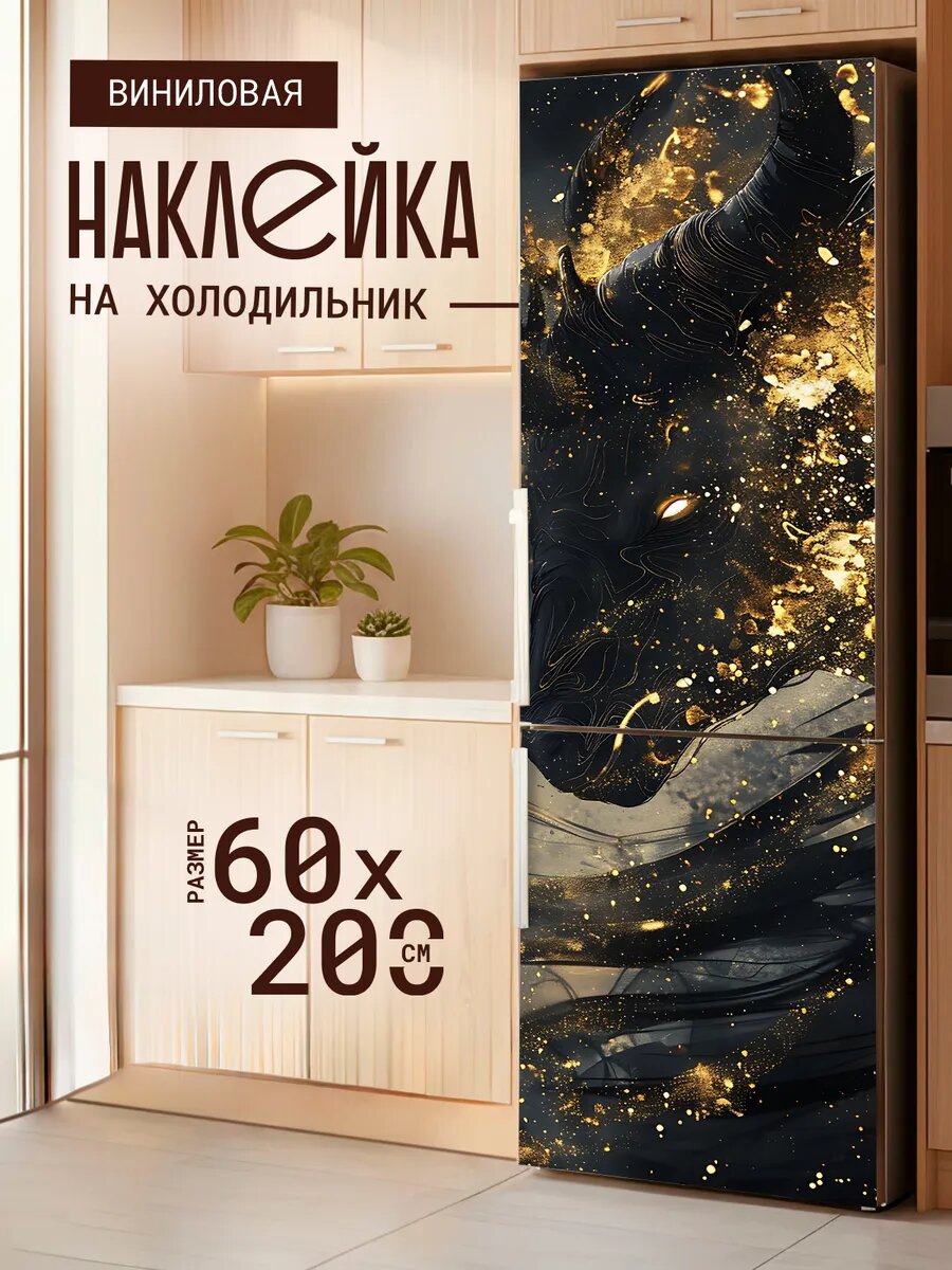 Наклейка декор на холодильник Огненный бык 60х200 см