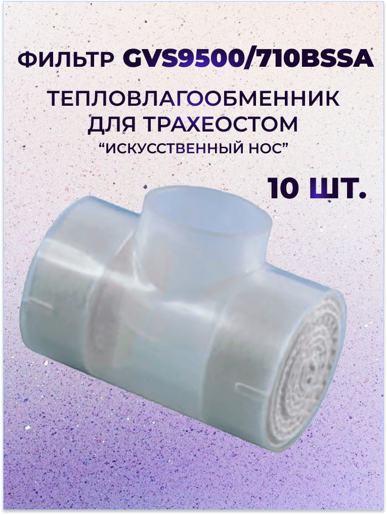 Фильтр GVS 9500/710BSSA тепловлагообменник для трахеостом («Искусственный нос») стерильный, 10 шт.