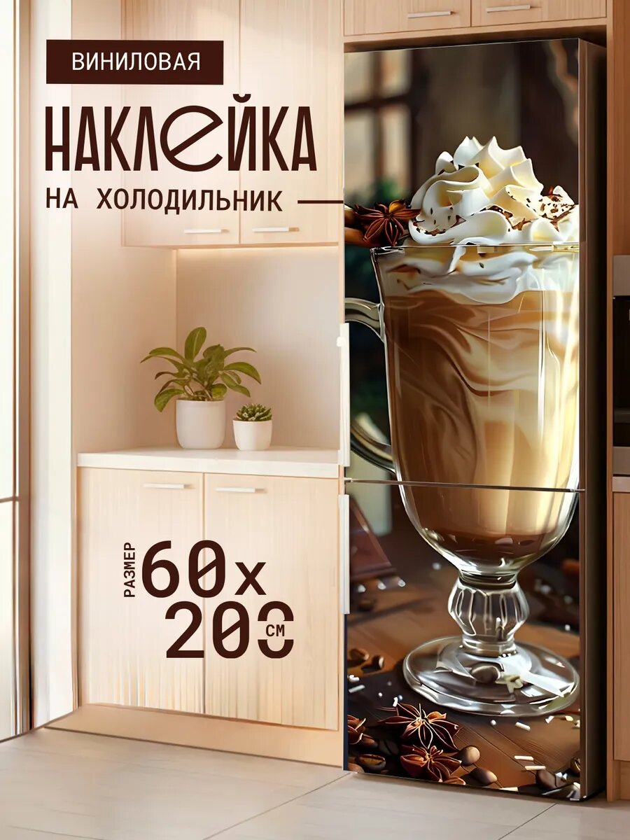 Наклейка на холодильник Кофе со взбитыми сливками 60х200 см