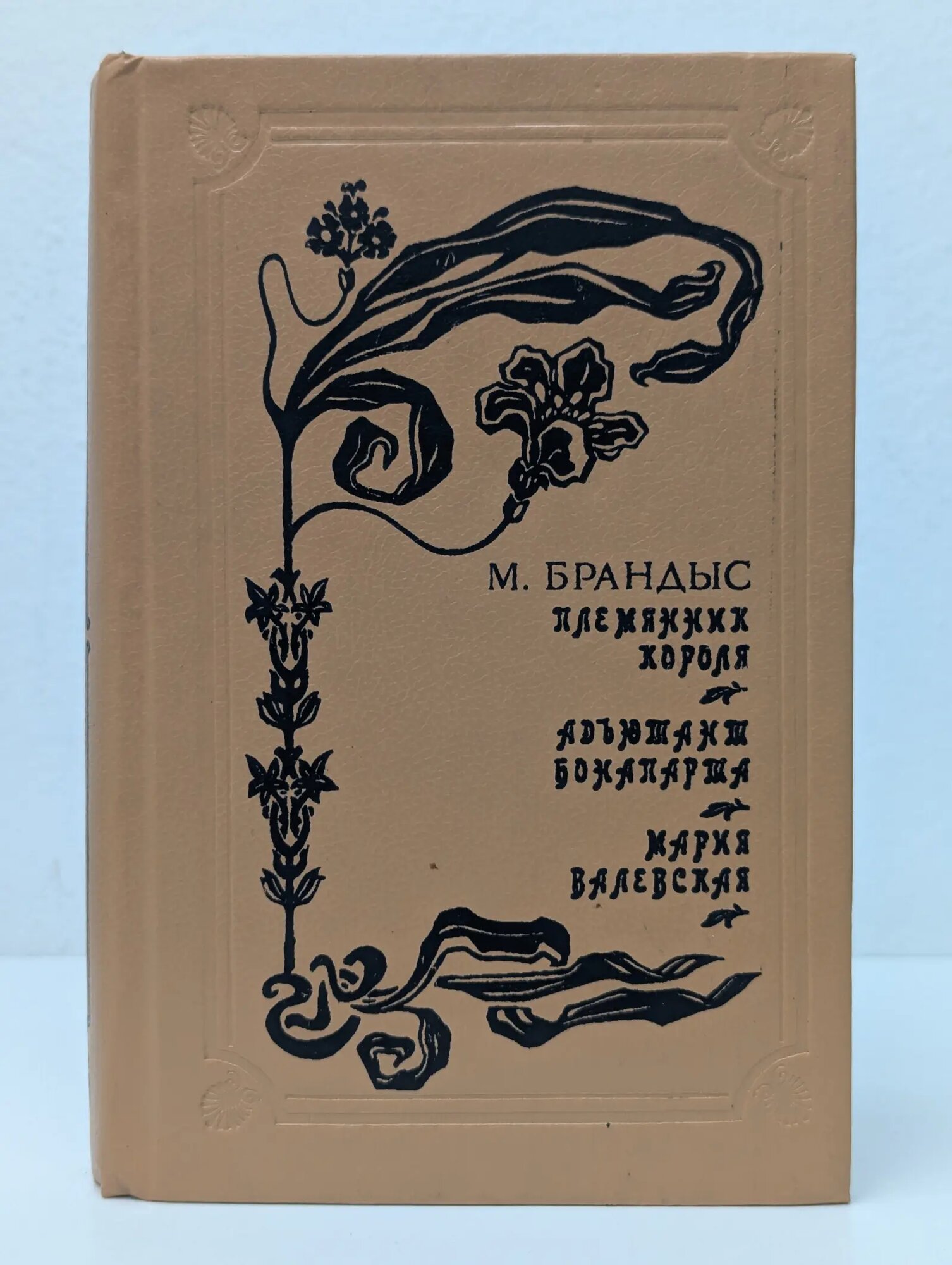 Ряд исторических романов. Племянник короля. Адьютант Бонапарта. Мария Валевская Брандыс Мариан 1993