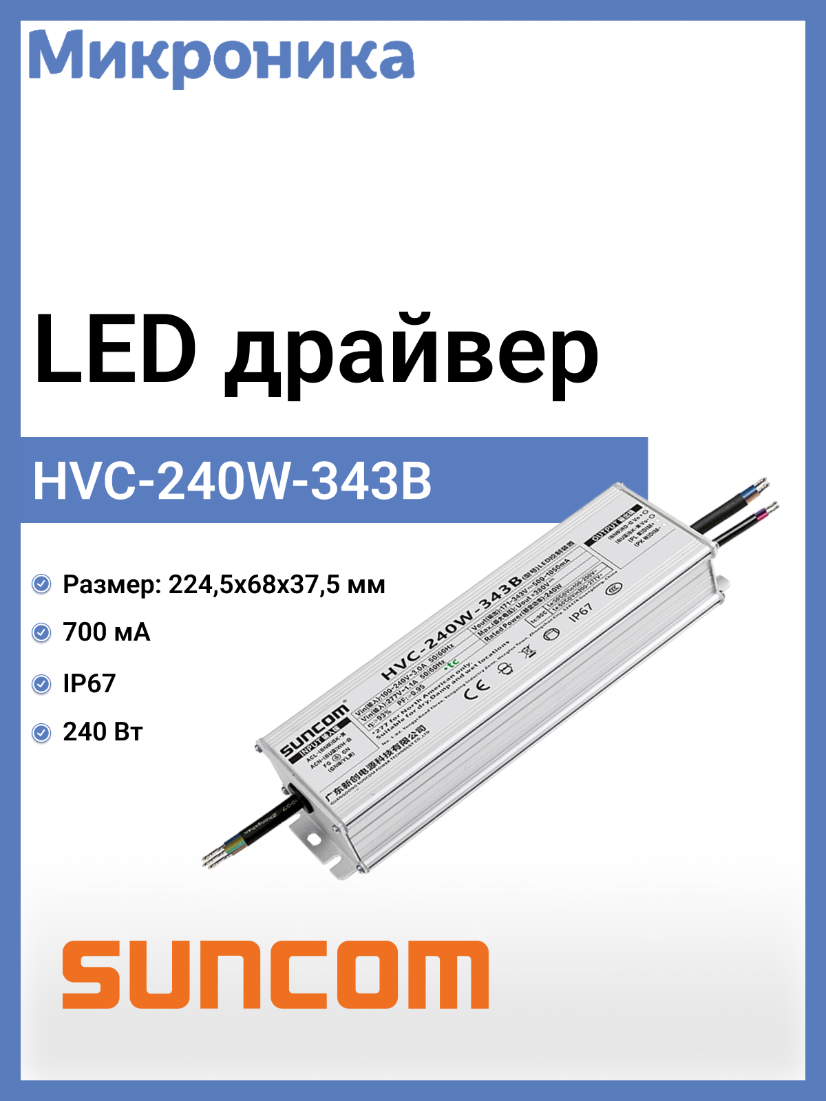 Блок питания Suncom HVC-240W-343B для светодиодных светильников, металлический корпус
