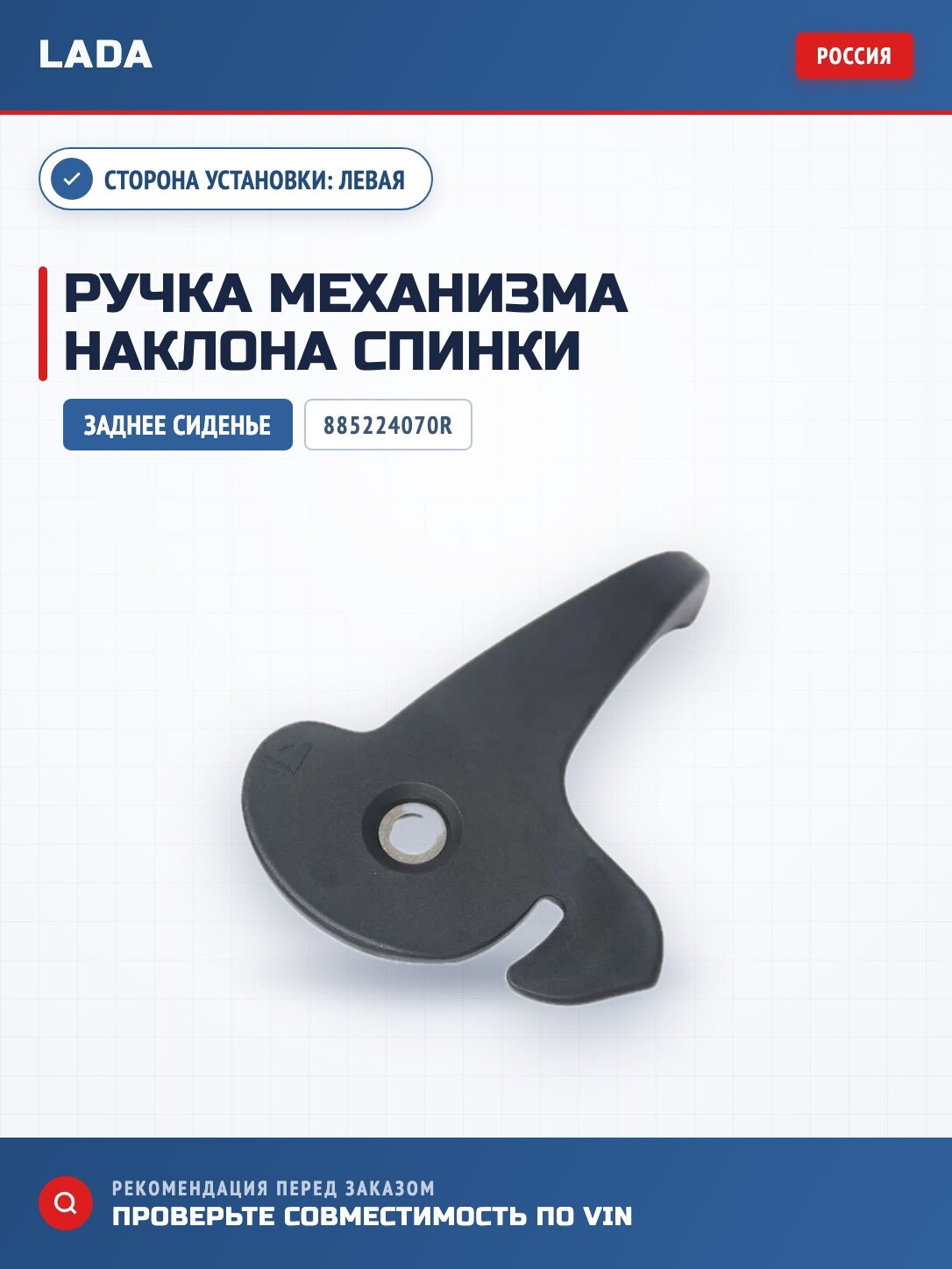 Ручка механизма наклона спинки сидения левая