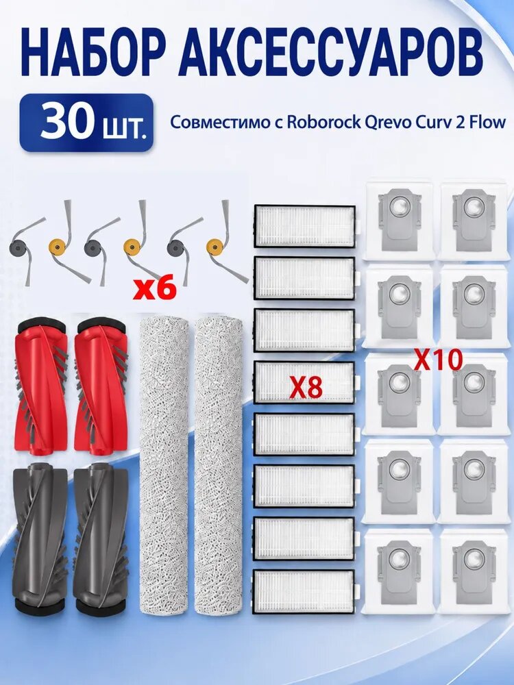 Аналог (Совместимо) для Roborock Qrevo Curv 2 Flow: Набор запчастей 5-в-1 (основная щетка, фильтры, тряпки, пылесборники)