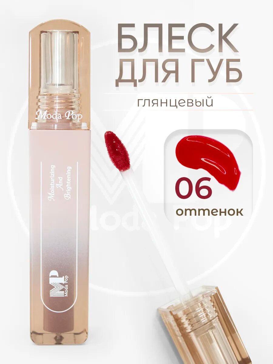Блеск для губ полупрозрачный MODA, увлажняющий, тон 06 красный