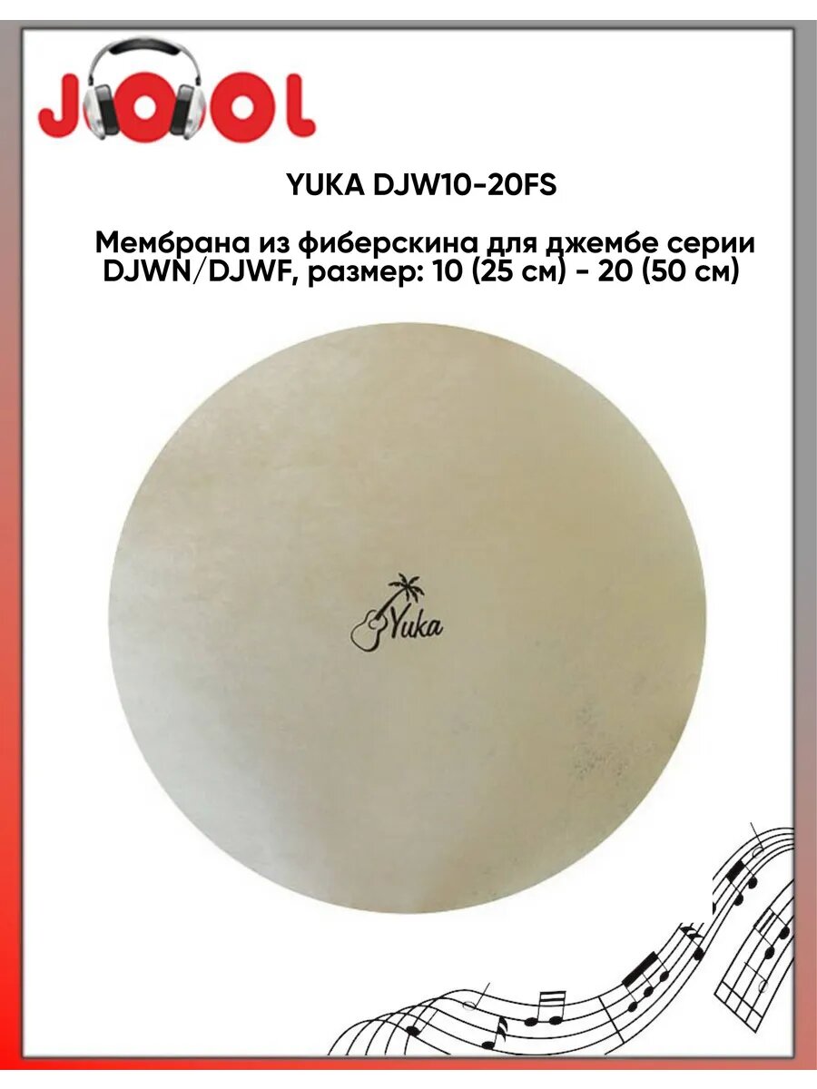 YUKA DJW10-20FS - Мембрана из фиберскина для джембе
