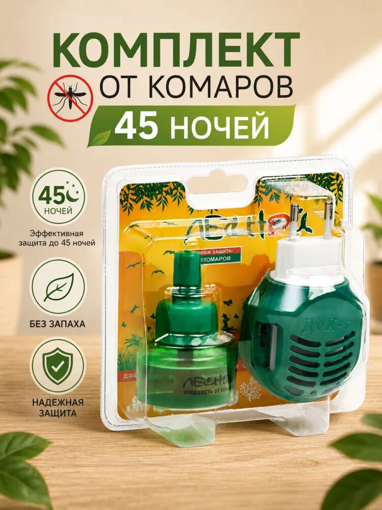 Фумигатор с жидкостью от комаров, комплект 45 ночей, без запаха, средство от комаров для дома