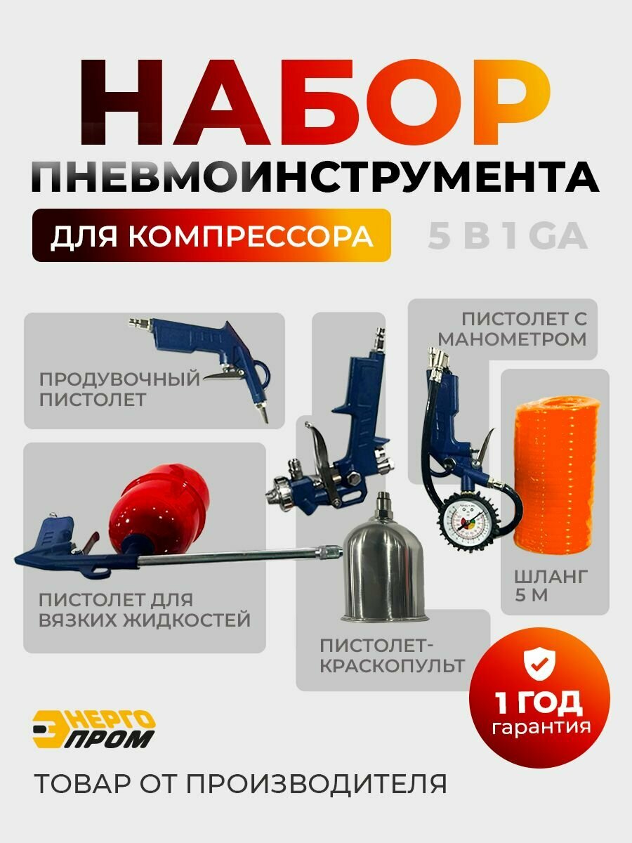 Набор пневмоинструмента для компрессора 5 в 1GA "энергопром"