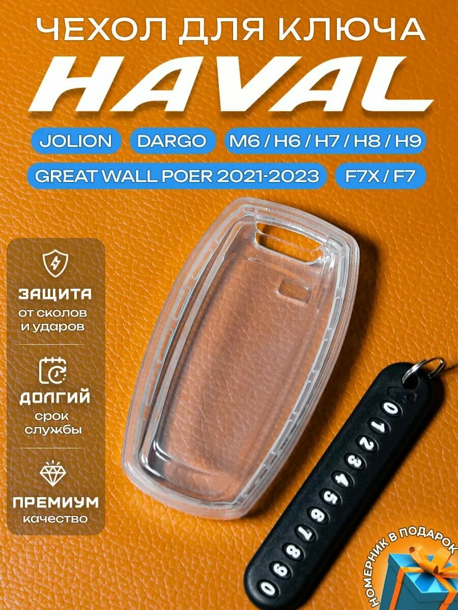 Чехол на ключ Haval Jolion Dargo F7 F7x