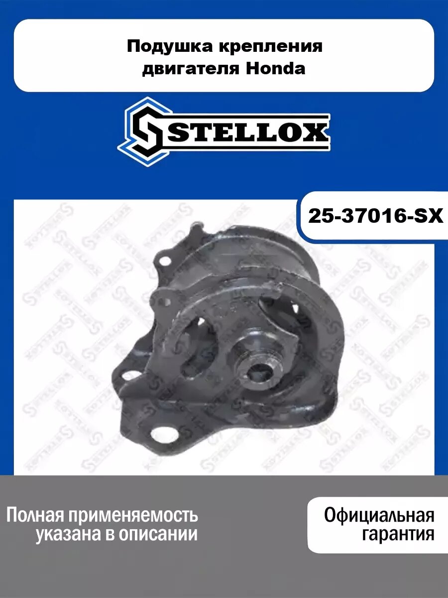 Подушка крепления двигателя Honda STELLOX 25-37016-SX