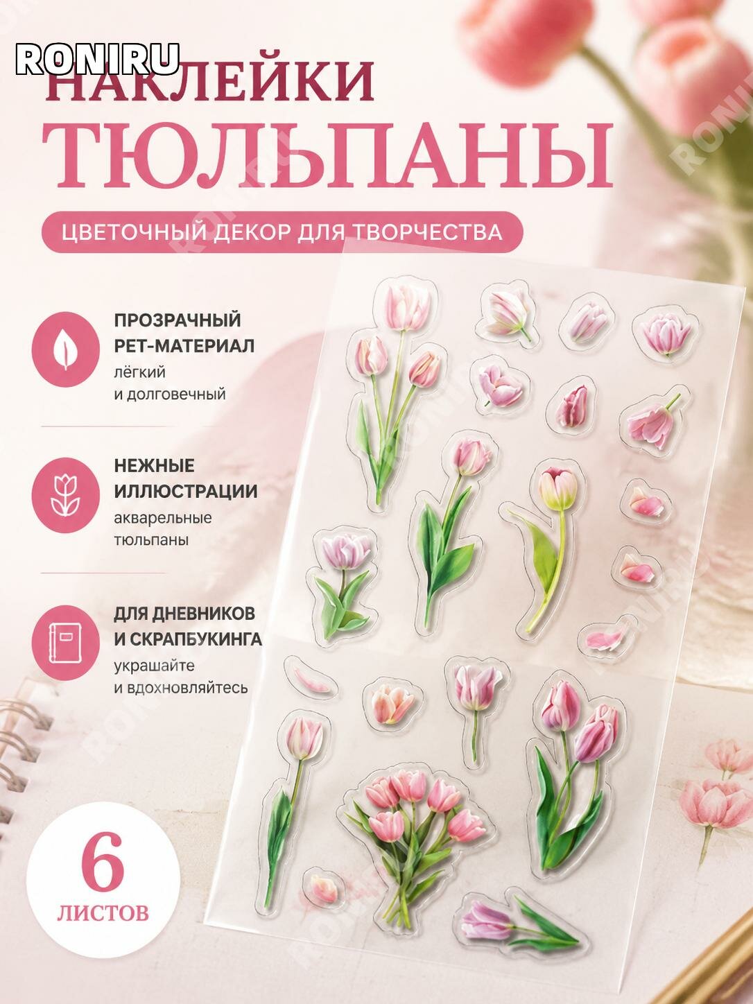Наклейки с тюльпанами PET, винтажные цветочные стикеры для ежедневника