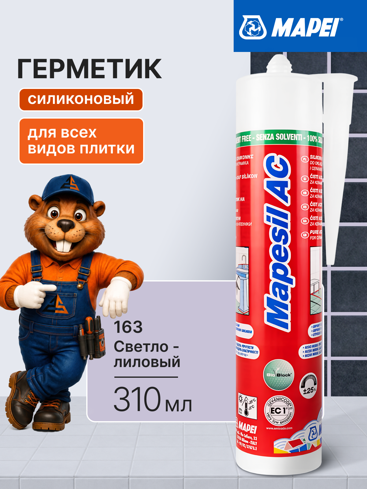 Cиликоновый герметик MAPEI MAPESIL AC 163 Светло-лиловый, для ванной, для кухни, универсальный, 310 мл