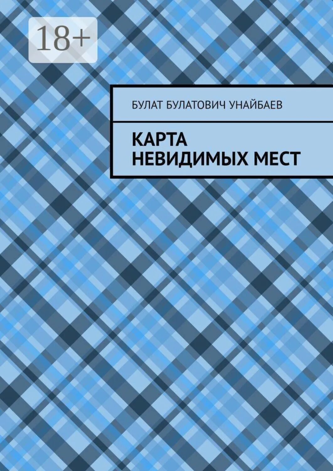 Карта невидимых мест [Цифровая книга]