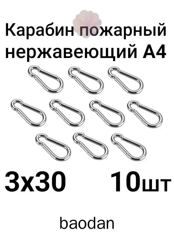 Карабин нержавеющий пожарный А4 3х30, 10 шт
