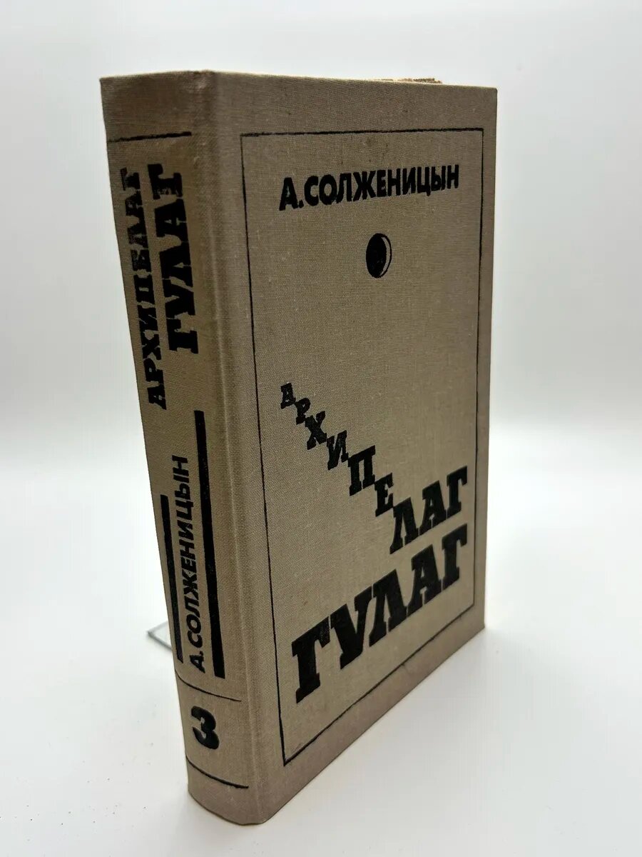 Александр Исаевич Солженицын. Архипелаг гулаг