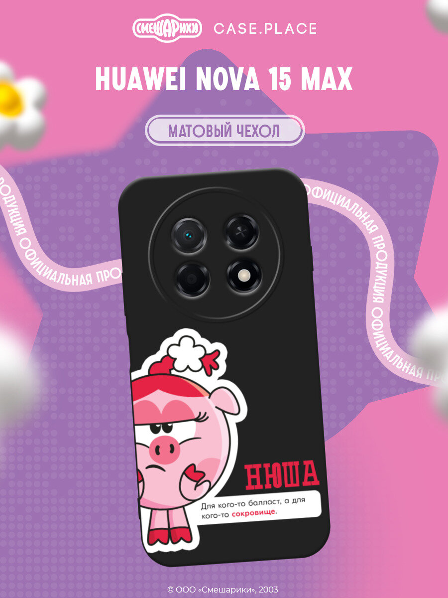 Чехол на Huawei Nova 15 Max / Хуавей Нова 15 Макс с принтом Смешарики. Нюша с цитатой
