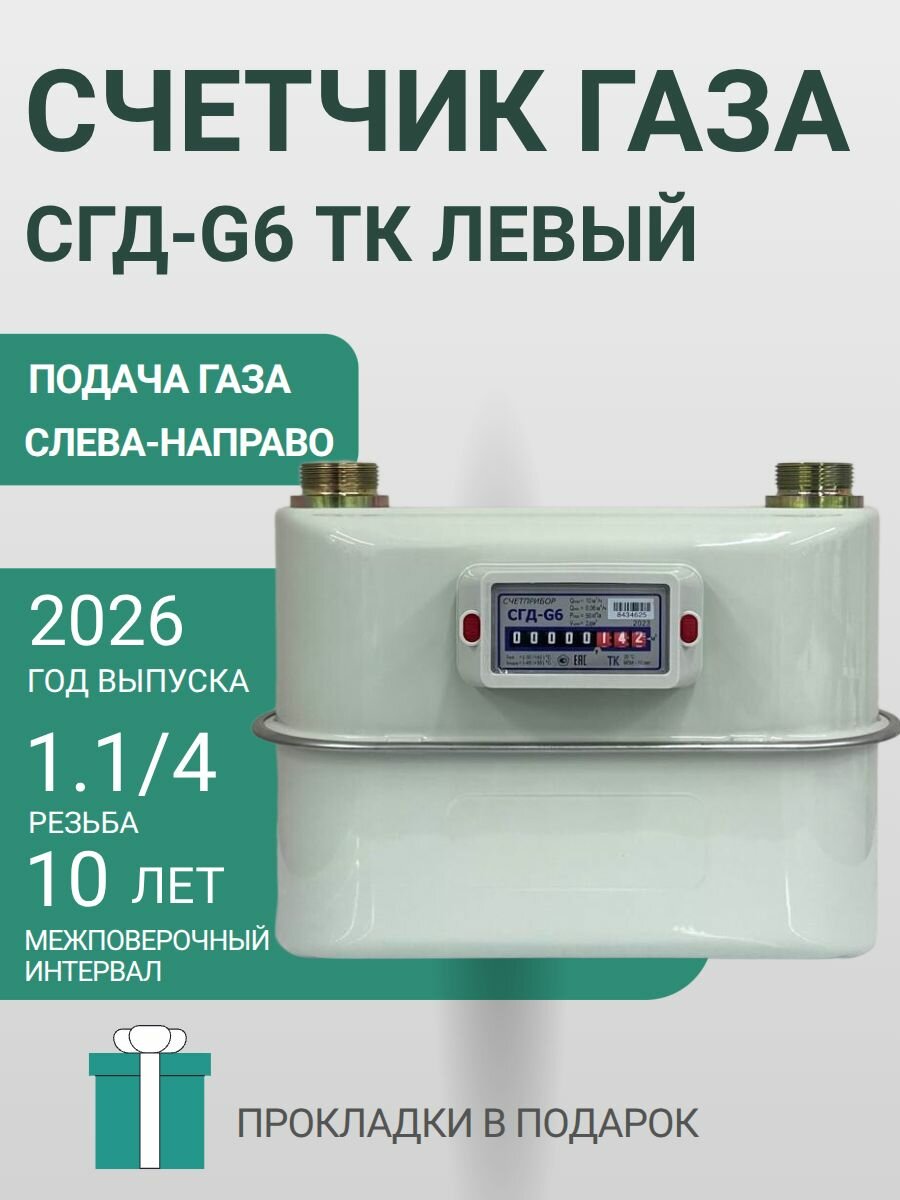 Газовый счетчик СГД-G6 ТК 250 мм уличный левый, 2026 г, присоединительная резьба 1 1/4 дюйм направление слева направо