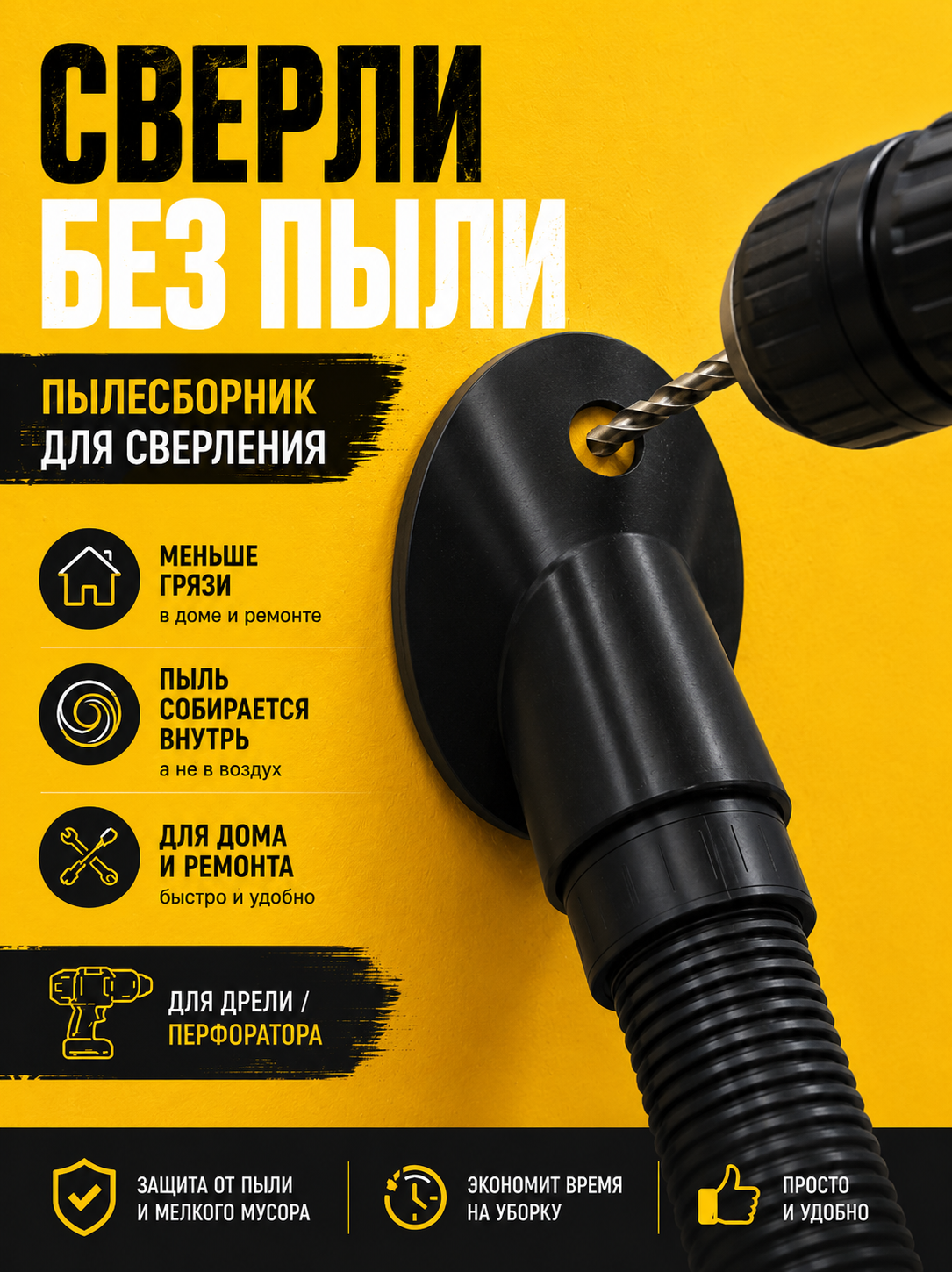 Пылеотвод для сверления на пылесос присасывающийся