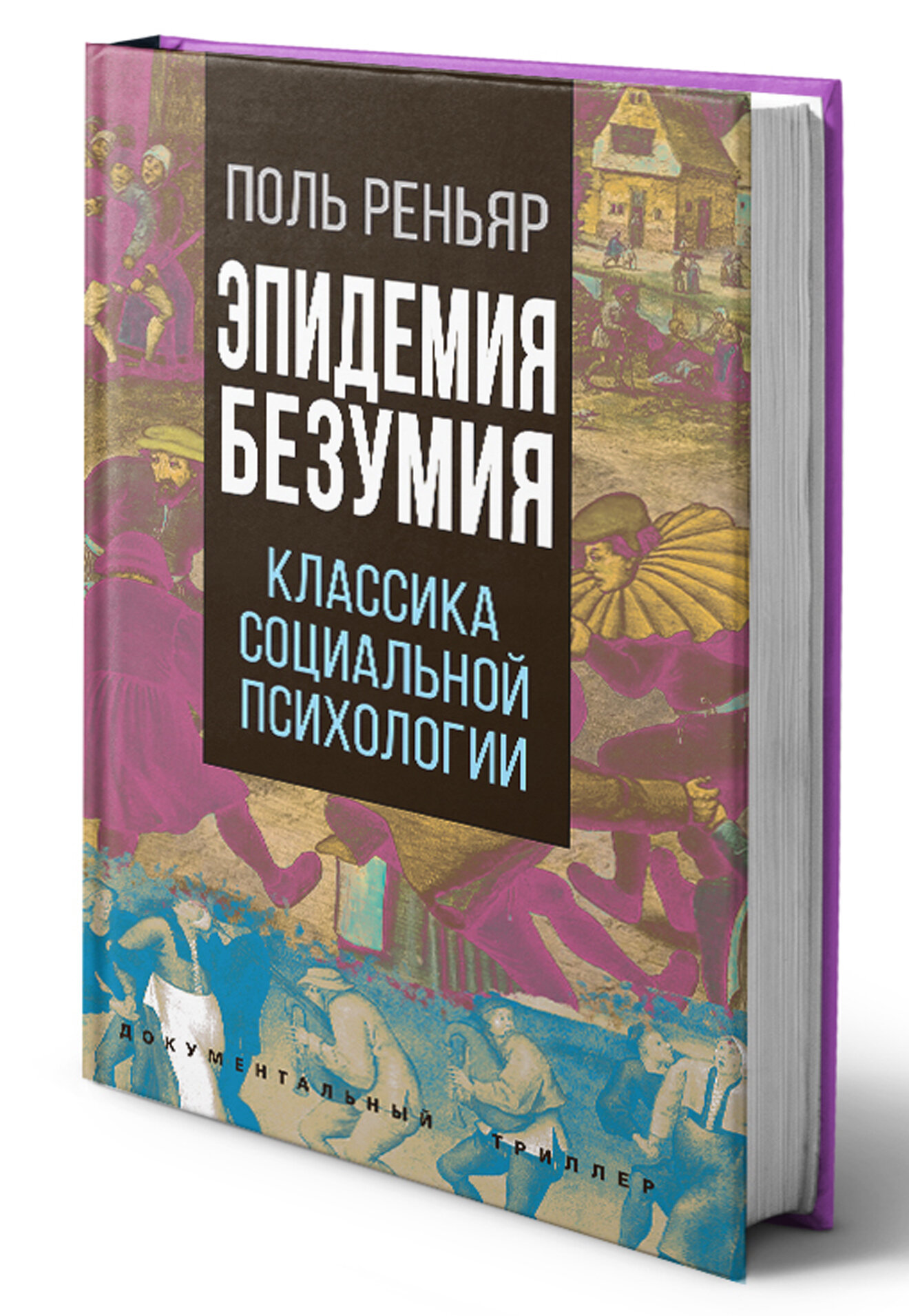 Эпидемии безумия. Классика социальной психологии (Документальный триллер) _Реньяр Поль