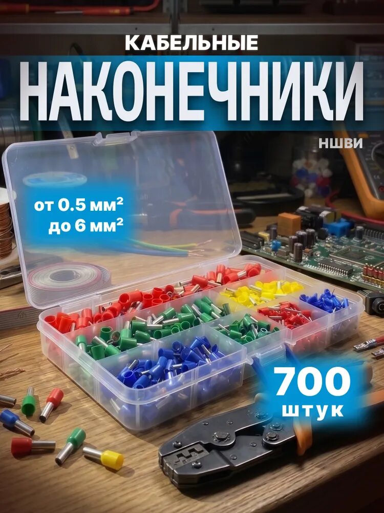 Набор наконечников НШВИ для проводов обжимные 700 штук