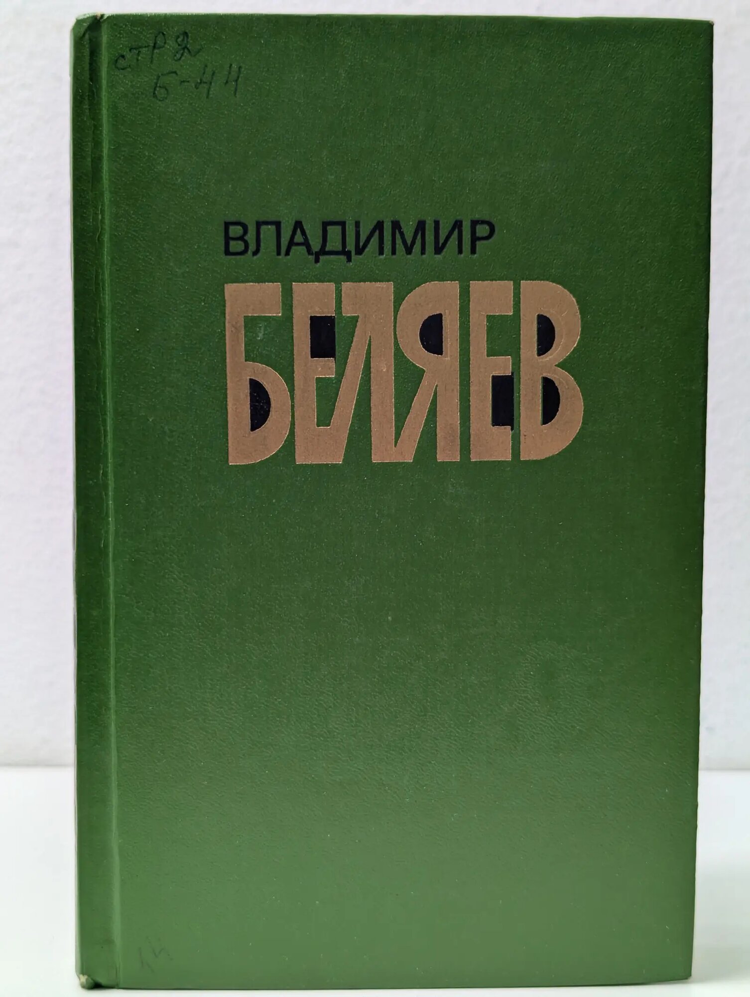 Владимир Беляев. Избранные произведения в 2 томах. Том 1 Беляев Владимир Павлович 1979