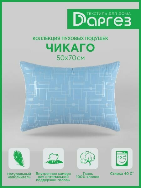 Dargez Подушка 50х70 пух перо / высокая чикаго / 75% Пух 25% Перо