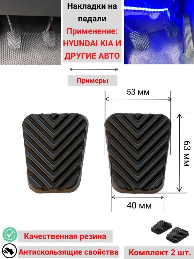 Накладки на педали Hyundai / Kia сцепление тормоз 2 шт