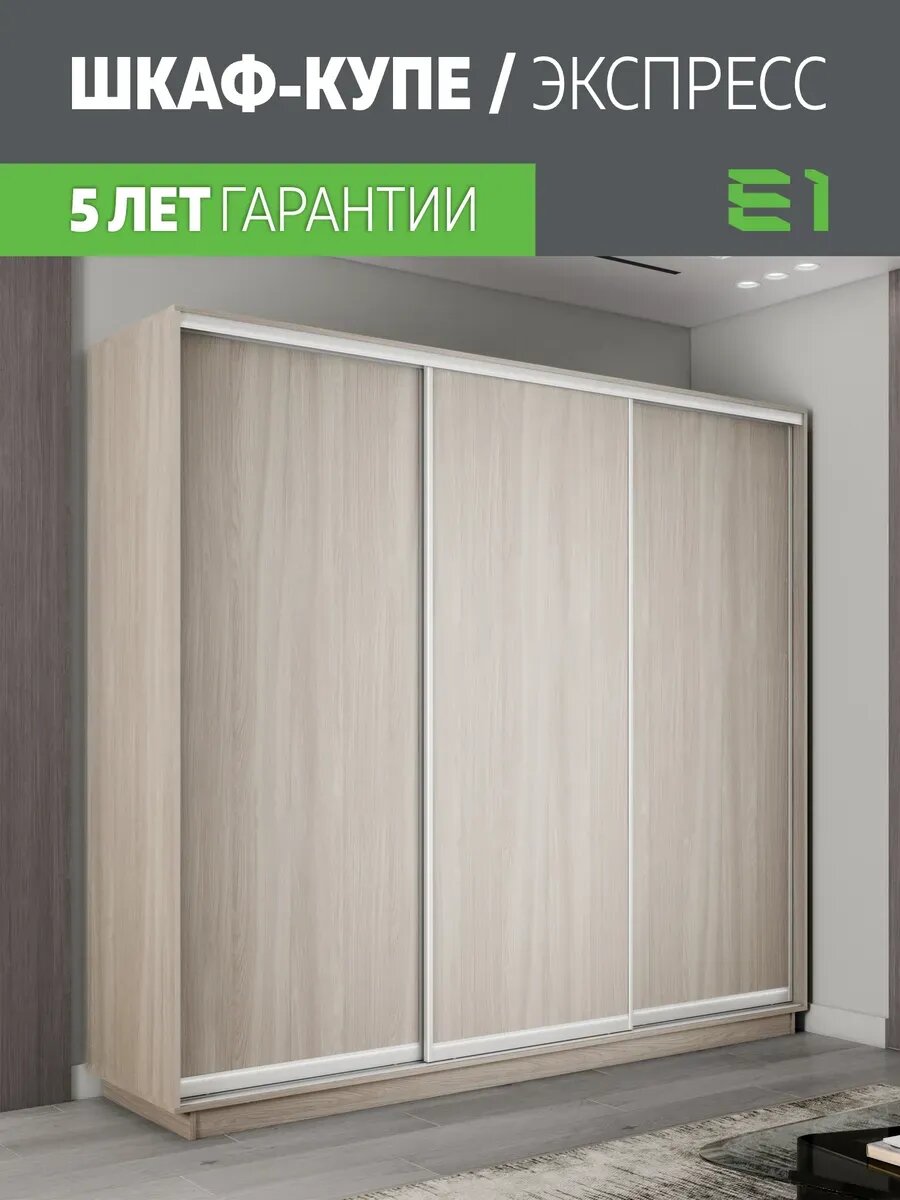 Шкаф-купе Е1 Экспресс трехдверный, лдсп, 180х60х220, светло-бежевый
