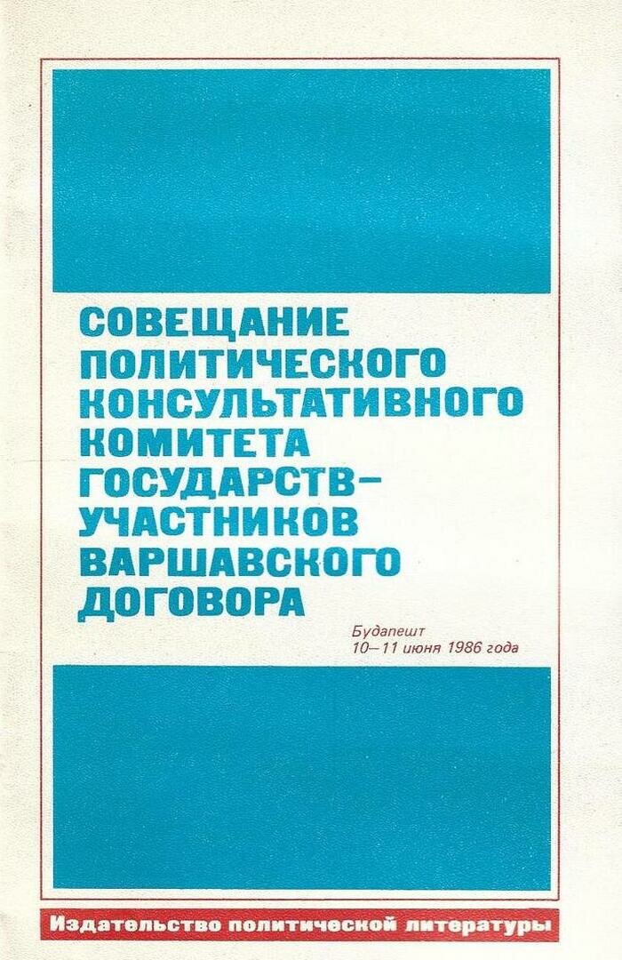 Совещание политического консультативного комитета государств-участников Варшавского договора