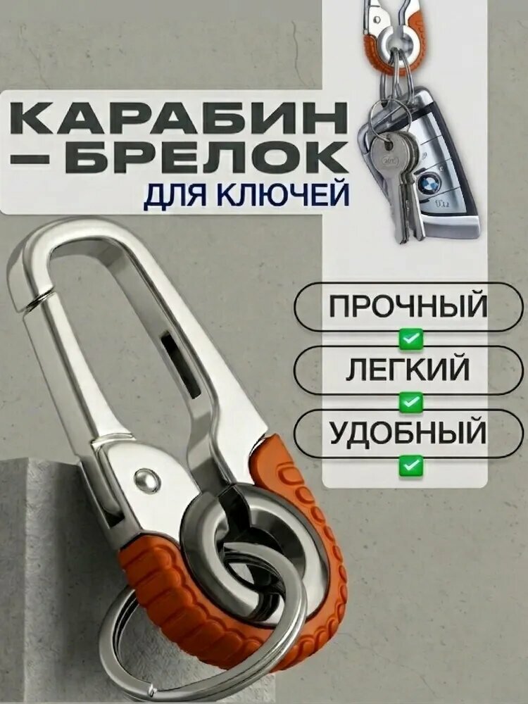 Брелок для ключей, металлический карабин для ключей