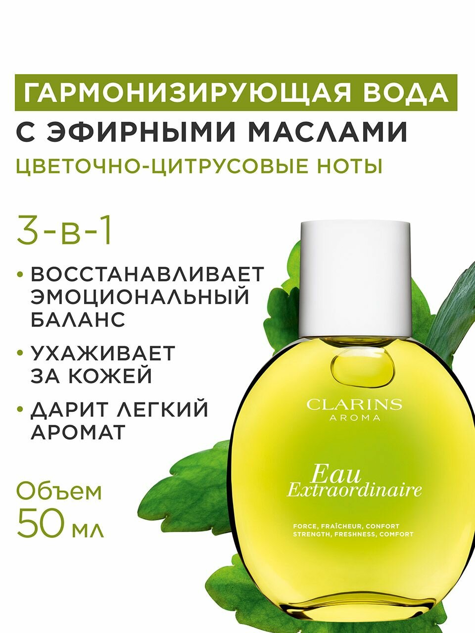 Clarins Туалетная вода Eau Extraordinaire 50 мл