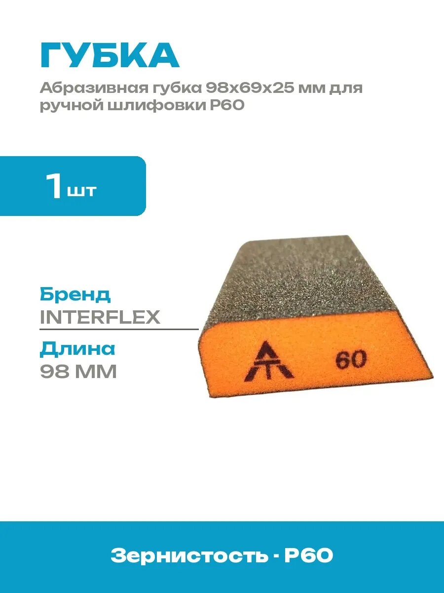 Шлифовальная губка 98х69х25 мм 4-х сторонняя зерно Р60