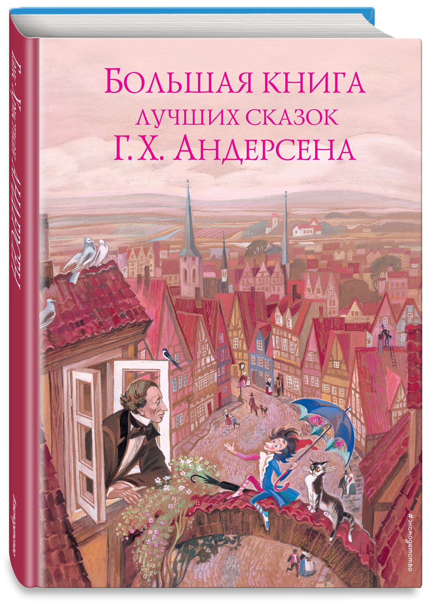 Андерсен Г. Х. / Большая книга лучших сказок Г. Х. Андерсена (иллюстрации Н. Гольц) (твёрдый переплет)