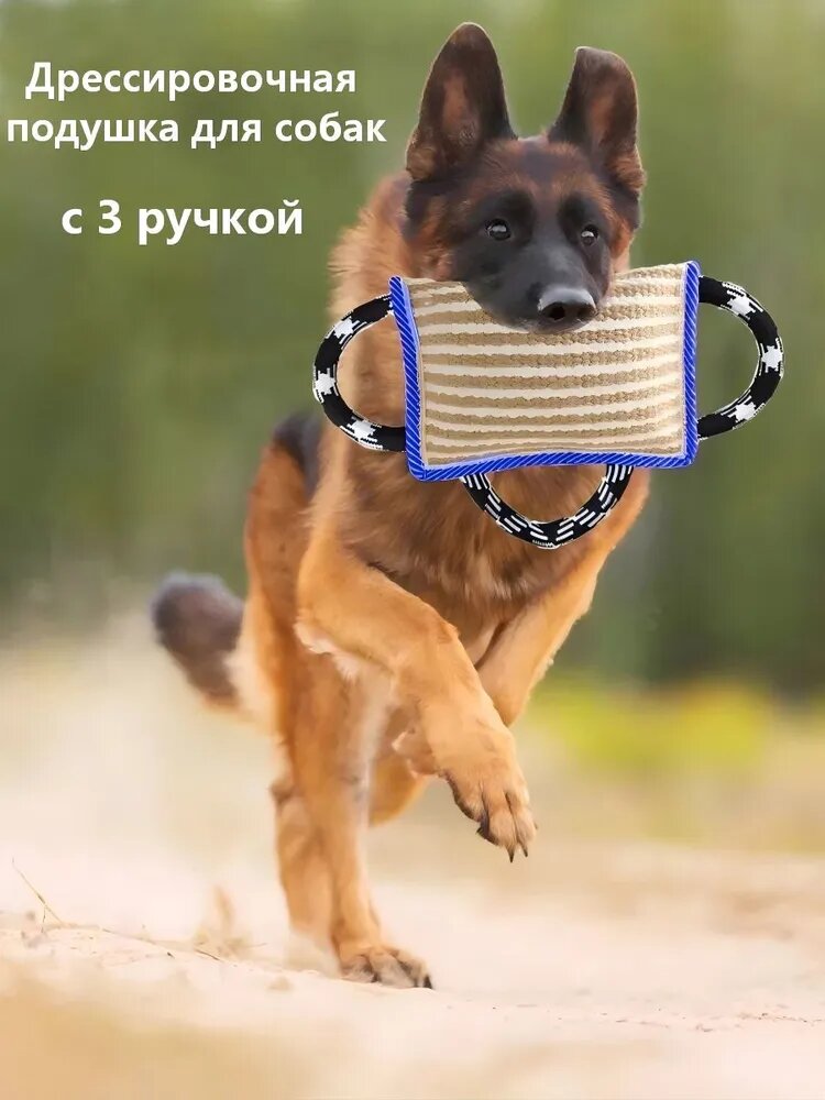 Подушка-ухватка для дрессировки собак из джута с три ручкой/грызак