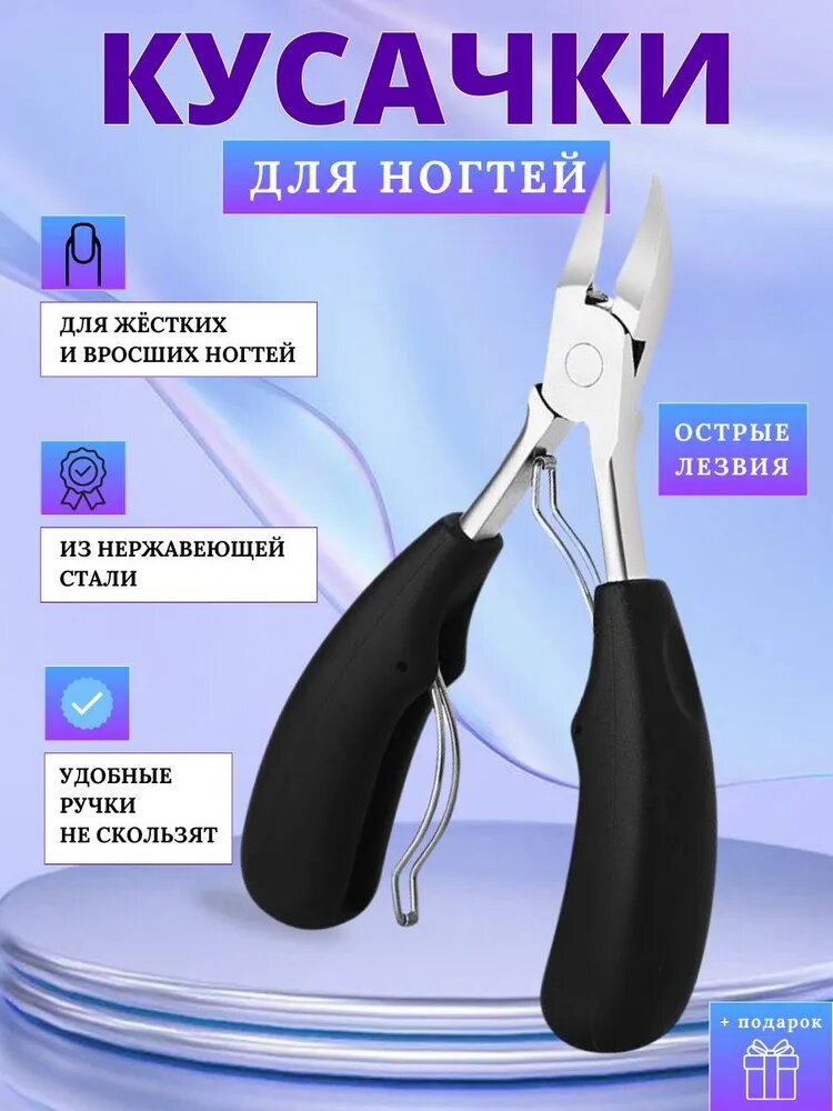 Кусачки для ногтей на ногах. Кусачки усиленные, большие, педикюрные, острые. Щипчики маникюрные. Книпсер.